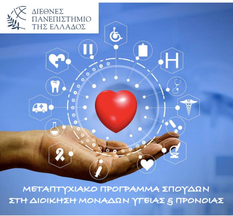 ΔΠΜΣ Διοίκηση Μονάδων Υγείας & Πρόνοιας – ΔΙΕΘΝΕΣ ΠΑΝΕΠΙΣΤΗΜΙΟ ΤΗΣ ΕΛΛΑΔΟΣ